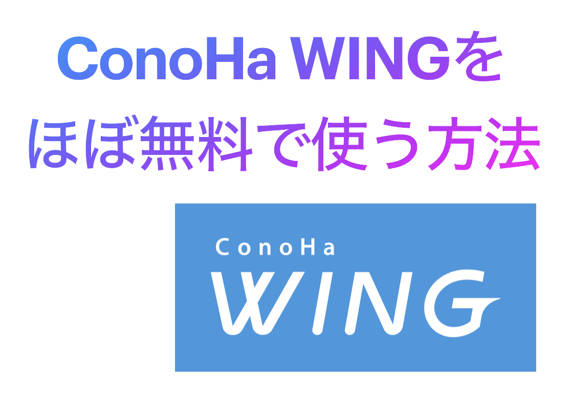 【裏ワザ】ConoHa WINGをほぼ無料で使う方法紹介！｜はねりんブログ