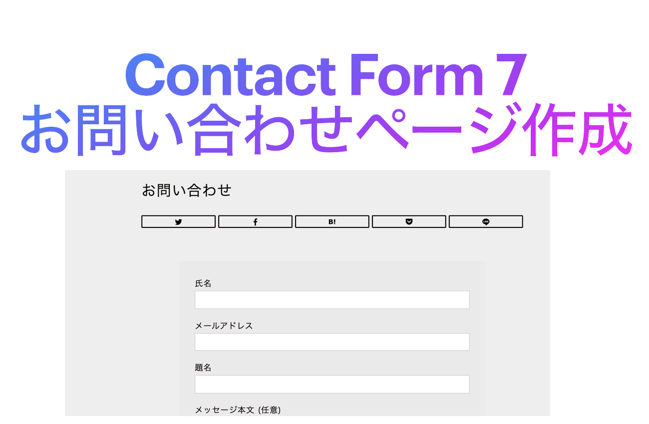 ブログにお問い合わせを設置する方法解説！「contact form7」でサクッと作成｜はねりんブログ